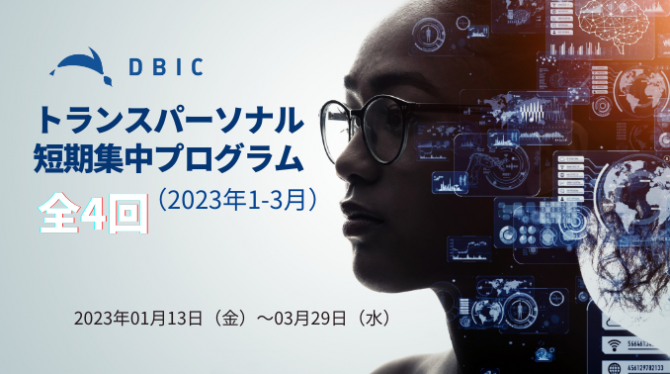 DBICトランスパーソナル 短期集中プログラム 2023年5～7月 開催｜イベント・セミナー｜デジタルビジネス・イノベーションセンター（DBIC）
